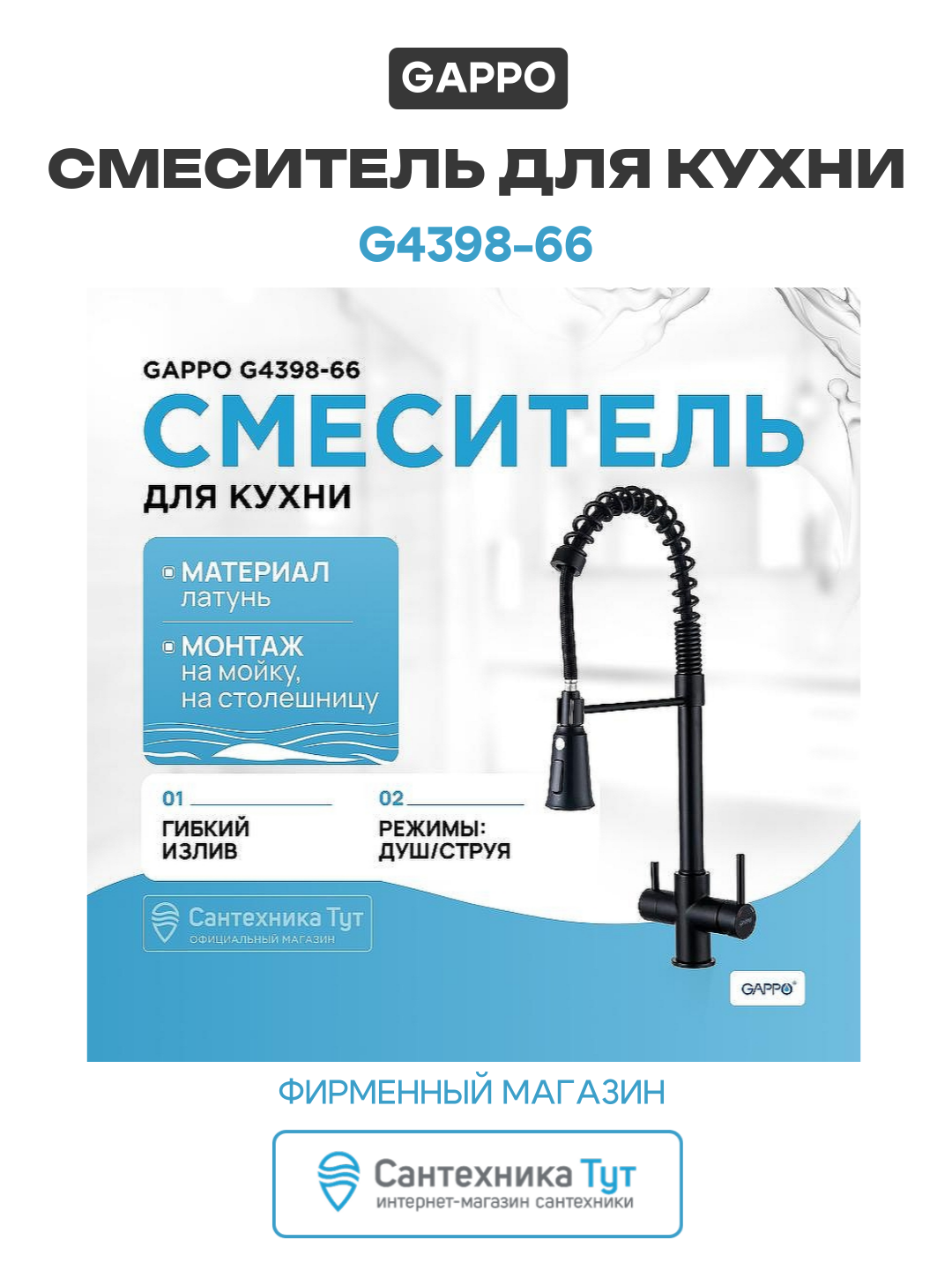 Смеситель для кухни Gappo G4398-66 черный матовый, с гибким изливом и краном для питьевой воды, рычажный, латунь