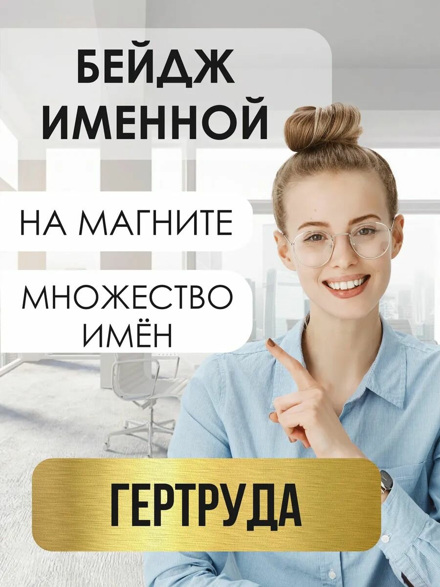 Бейдж с гравировкой на магните именной Гертруда