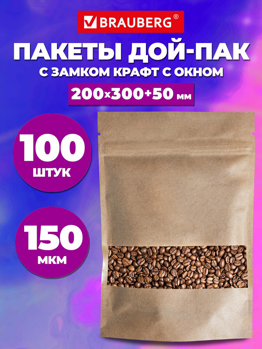 Зип пакеты фасовочные Дой-Пак, упаковочные пакетики крафт 200х300 мм, 100 штук, для хранения продуктов, Brauberg, 700694