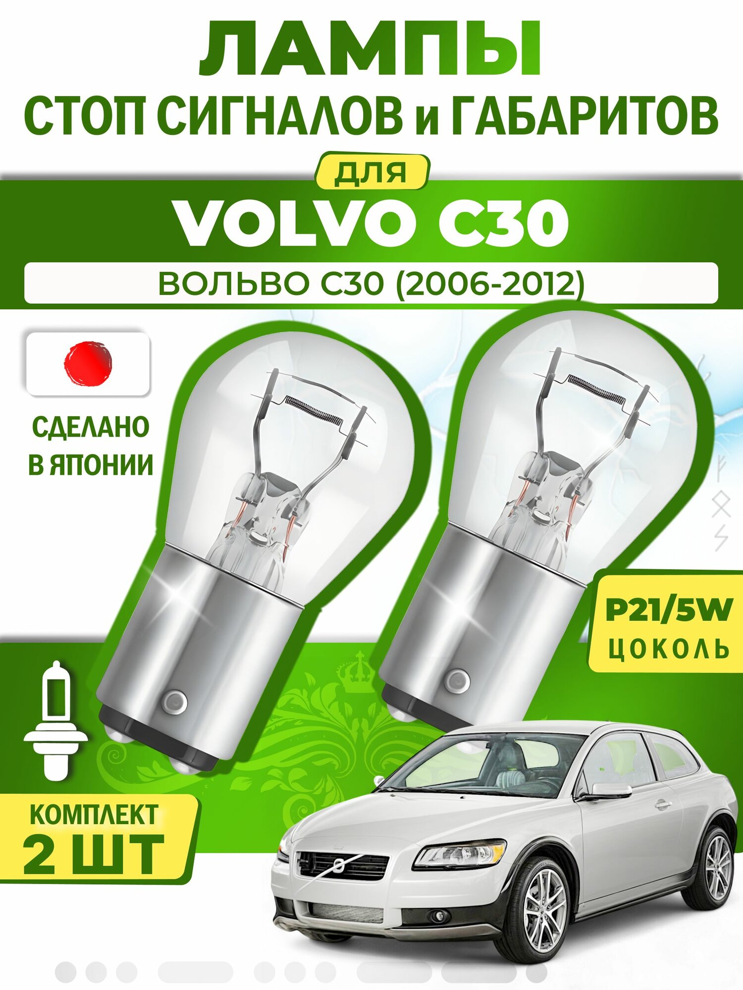 Японские лампы стоп-сигнала и габаритов для VOLVO C30 / вольво С30 (2006-2012), P21/5W двухконтактные ( комплект 2шт )