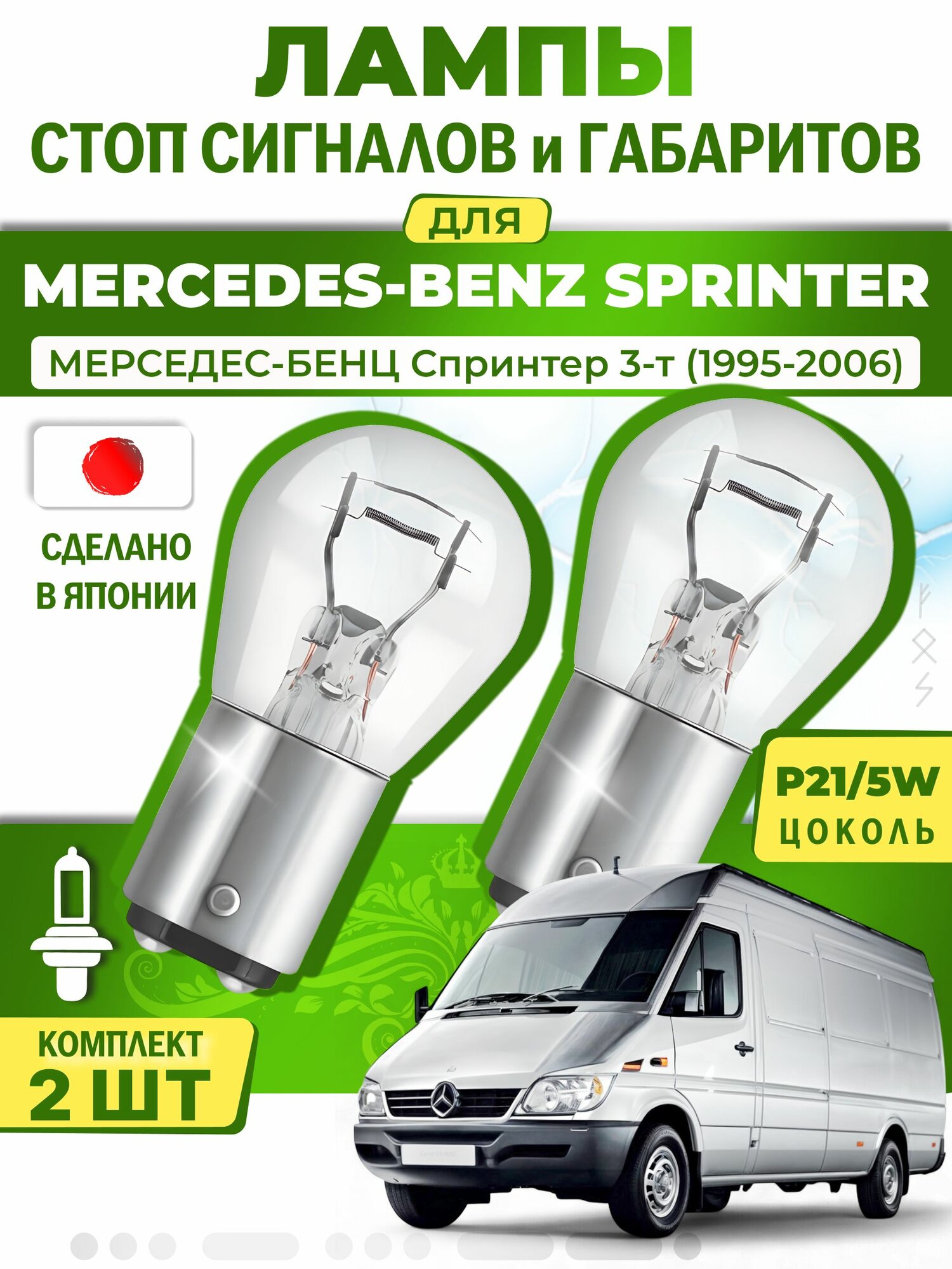 Японские лампы стоп-сигнала и габаритов для MERCEDES-BENZ SPRINTER 3-t Platform/Chassis / мерседес-бенц Спринтер 3-т (1995-2006), P21/5W двухконтактные ( комплект 2шт )