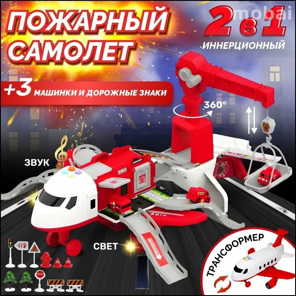 Самолет-трансформер грузовой пожарный со звуком и светом, парковка для машинок, детская игрушка