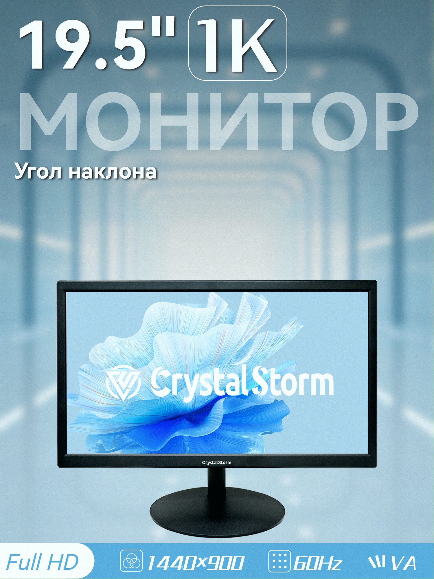 CrystalStorm 19.5" Монитор 1440x900 60 Гц, VA, Чёрный игровой, для компьютера
