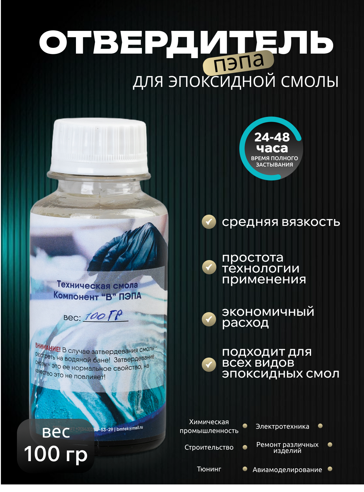 Отвердитель для эпоксидной смолы пэпа, 100 г