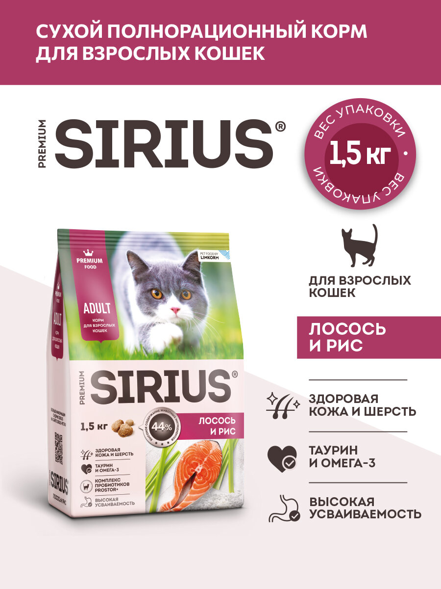 Сухой полнорационный корм Сириус для взрослых кошек, мясной рацион SIRIUS 1,5 кг