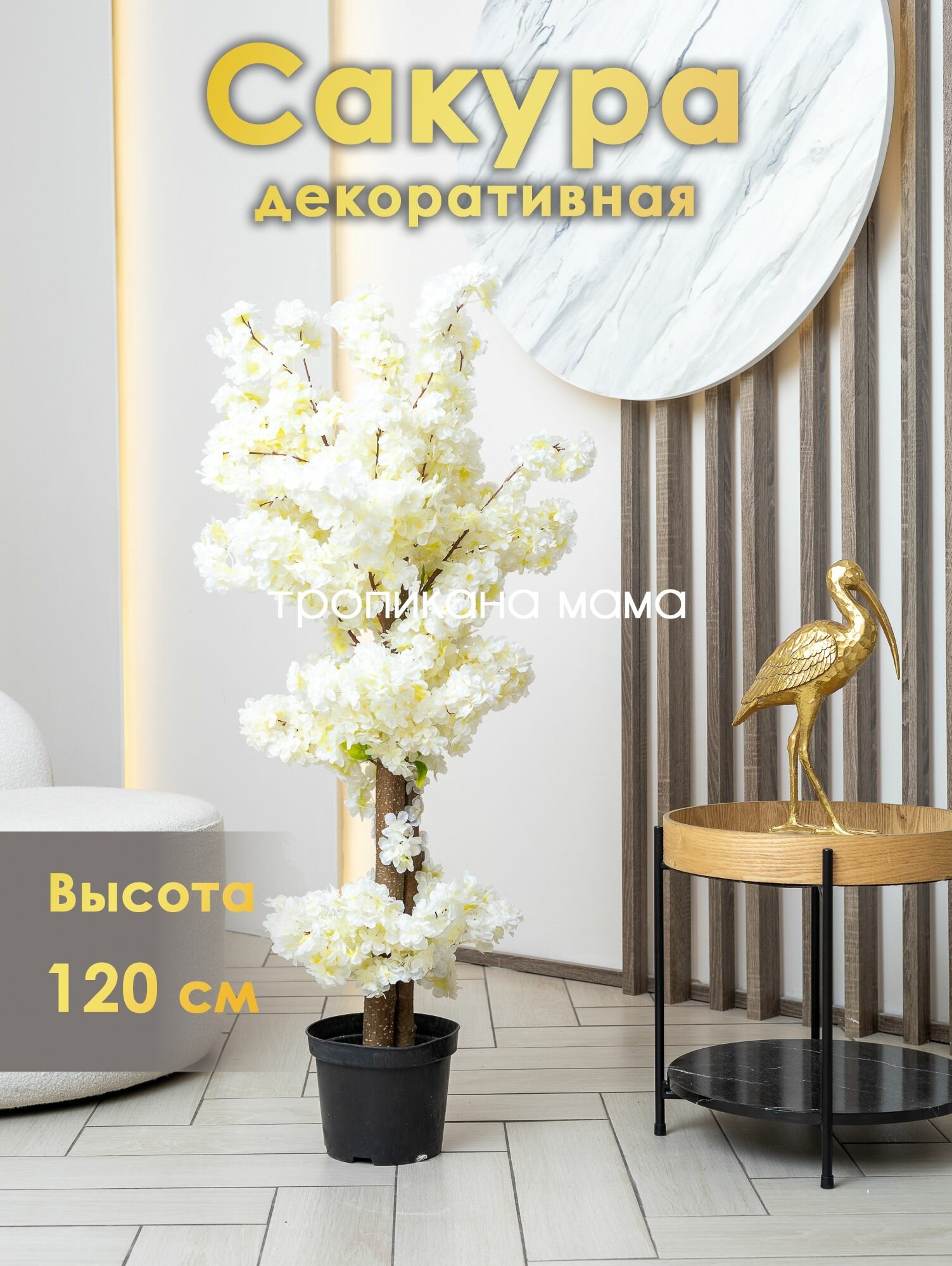 Искусственное растение декоративное дерево сакура высокий напольный цветок в кашпо 120 см