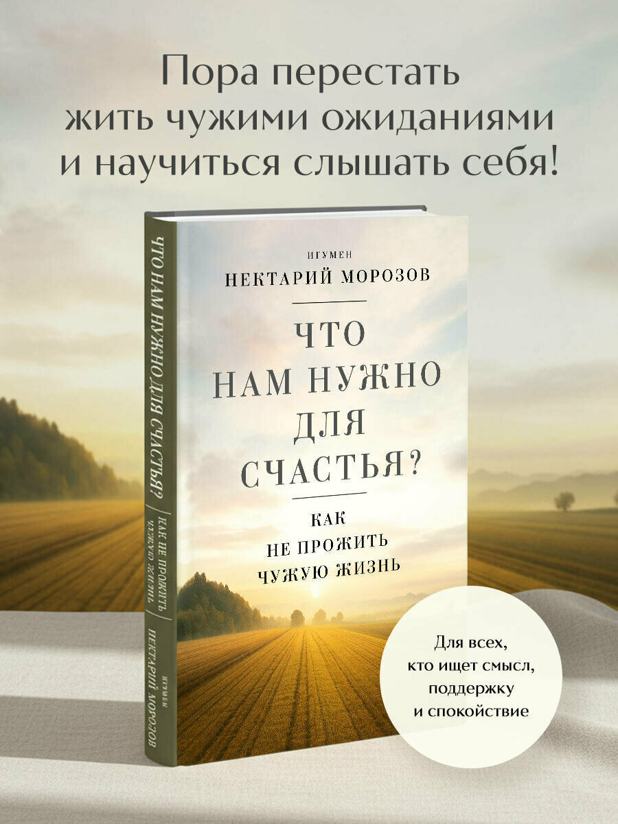 Игумен Нектарий (Морозов). Что нам нужно для счастья? Как не прожить чужую жизнь