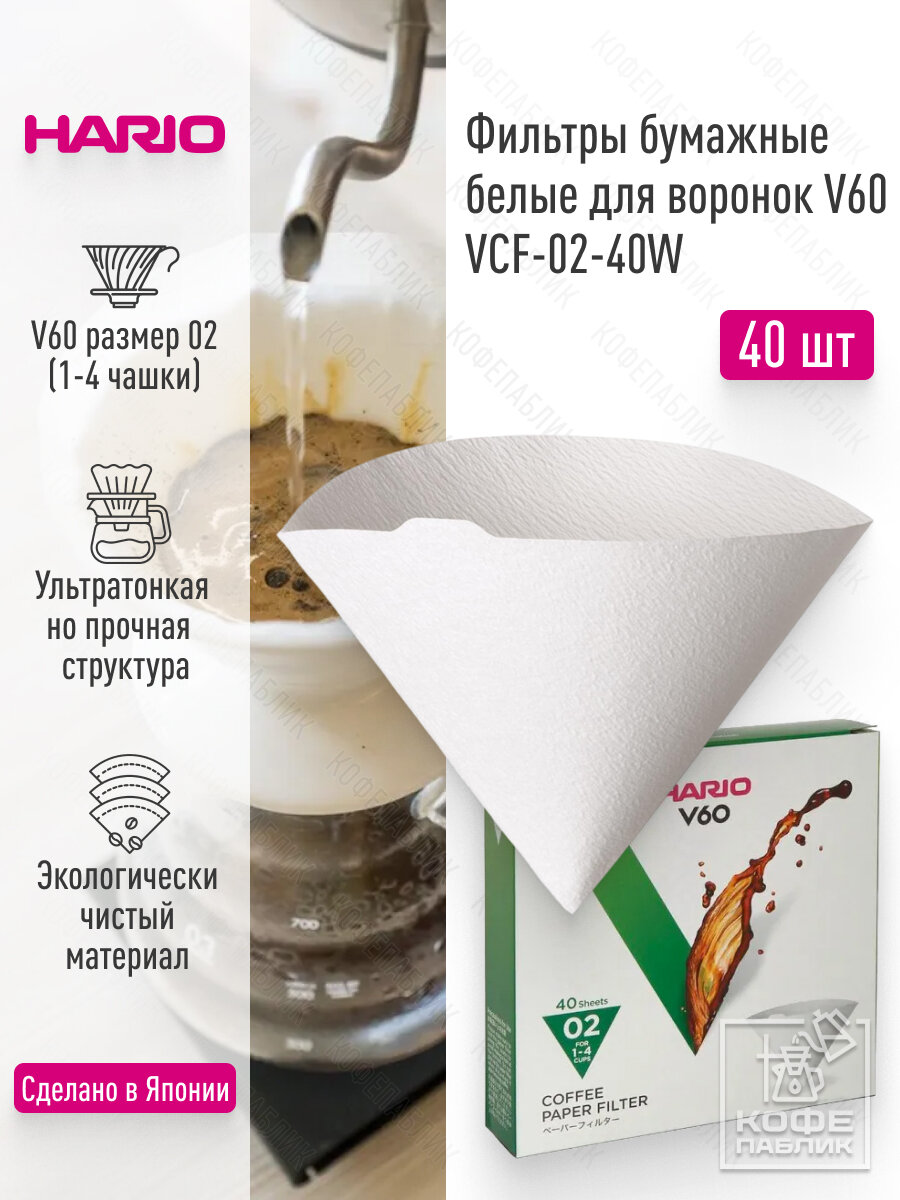 Фильтры для кофе HARIO V60 02 бумажные белые, 40 шт - профессиональная фильтрация для идеального pour over