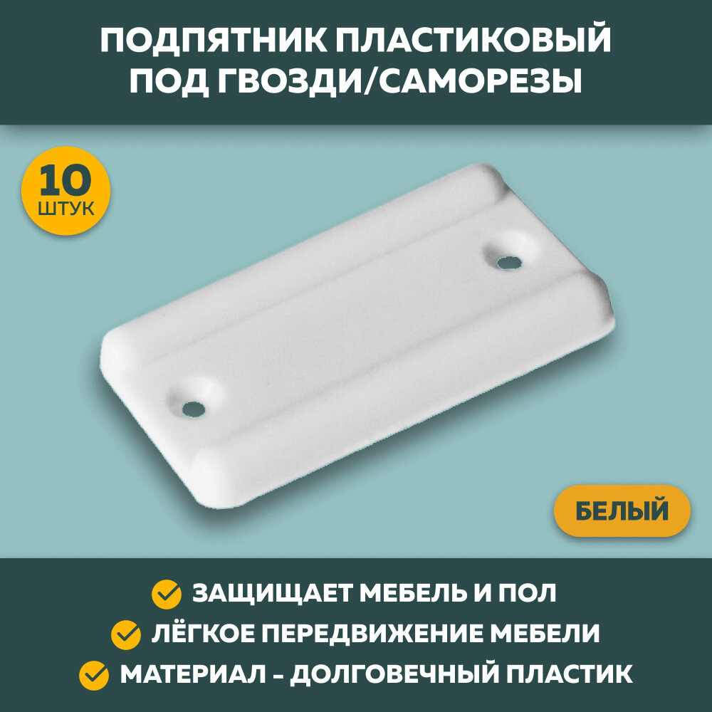 Накладки от повреждений на мебельные ножки, пластик, подпятник белый 10 шт.
