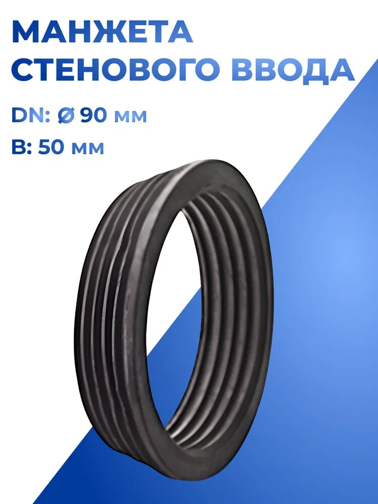 Проходка через стену (манжета стенового ввода) агросток Ду 90 44676