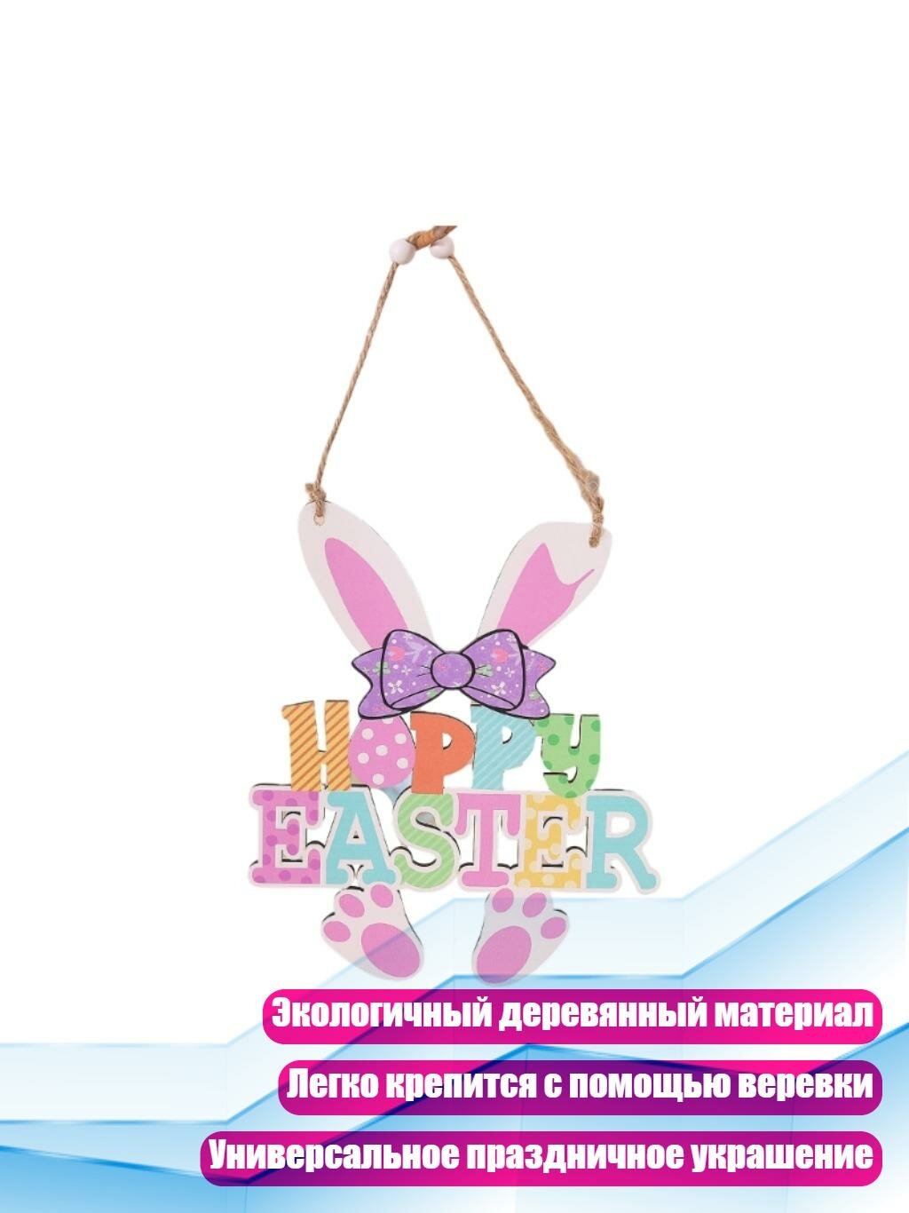 Деревянная подвесная табличка с пасхальными пожеланиями, Тузи