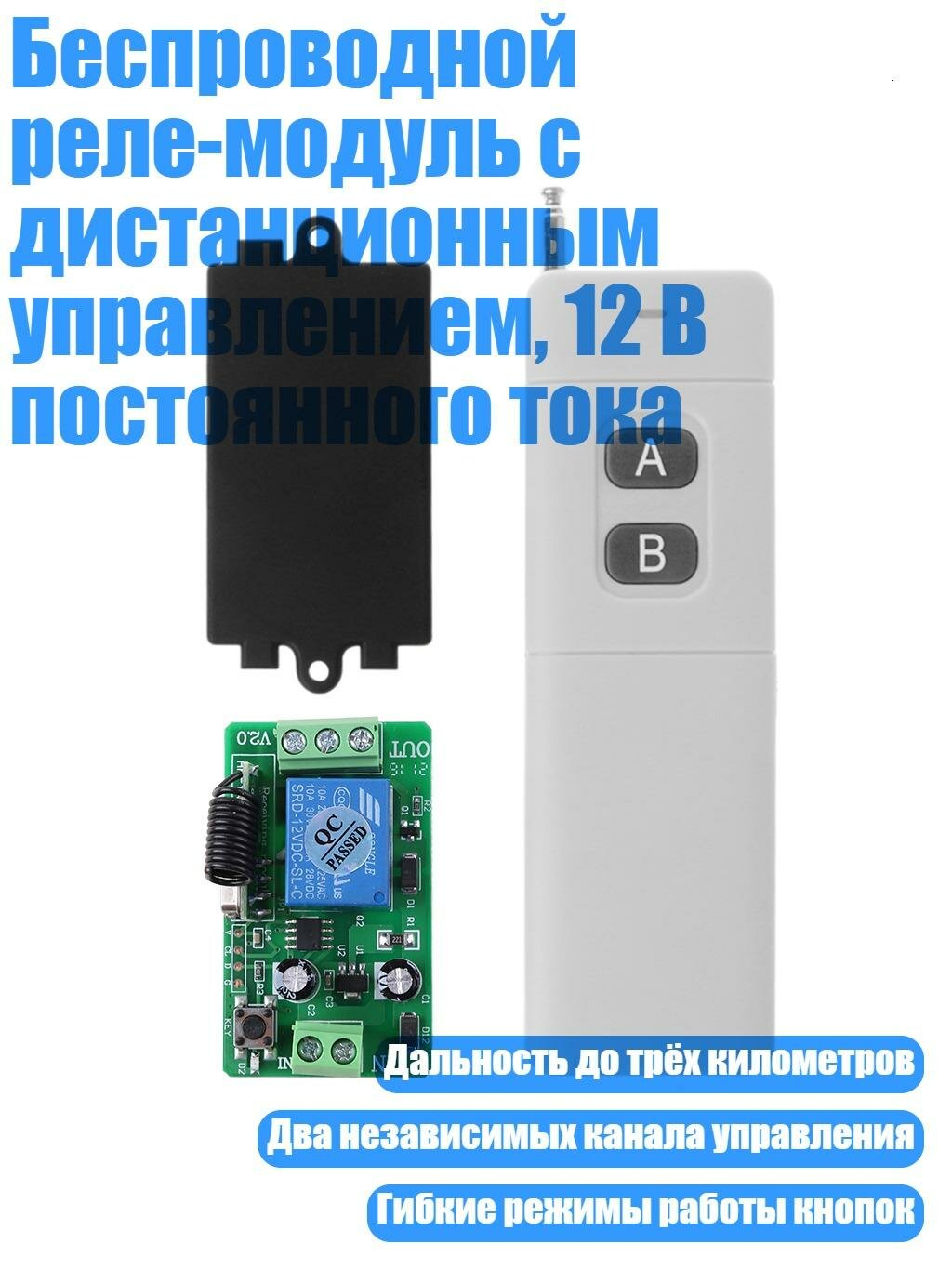 Беспроводной реле-модуль с дистанционным управлением, 12 В постоянного тока, Черный