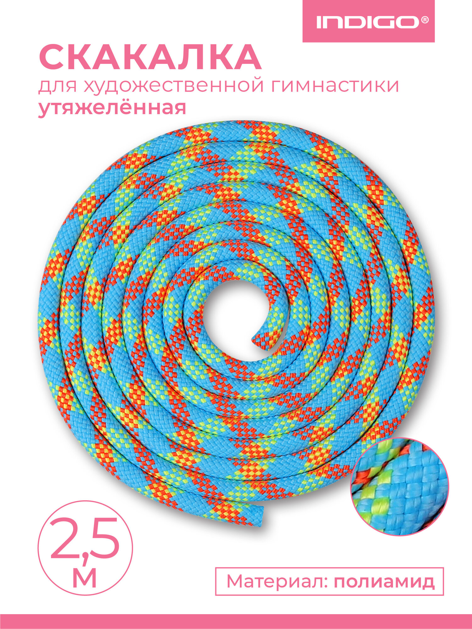 Скакалка для художественной гимнастики Утяжеленная 150 г INDIGO Мультицвет №3 SM-359 Голубо-кораллово-лимонный 2,5 м