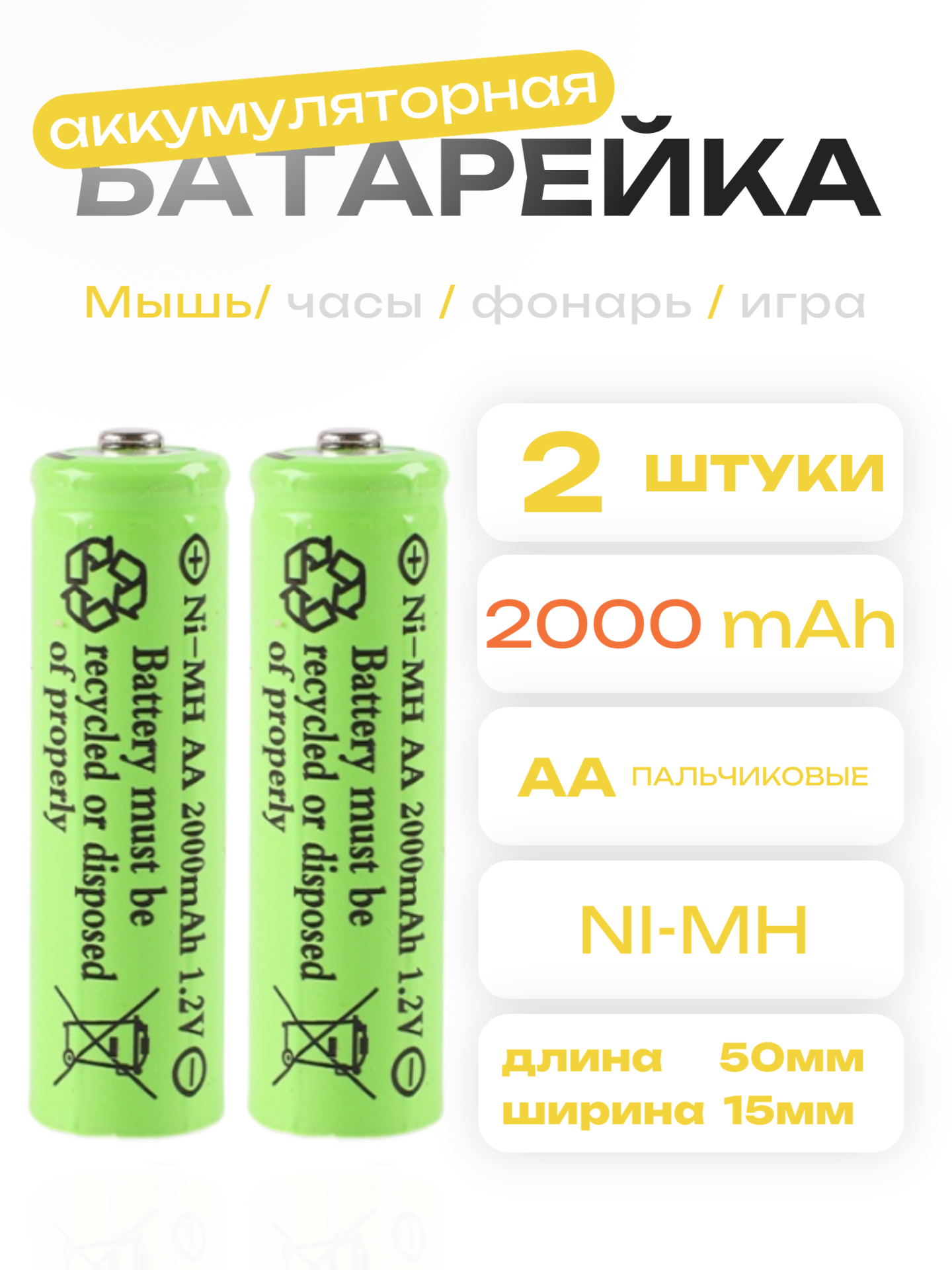 Аккумуляторы AA 1.2V Ni-Mh 2000mAh 2шт.