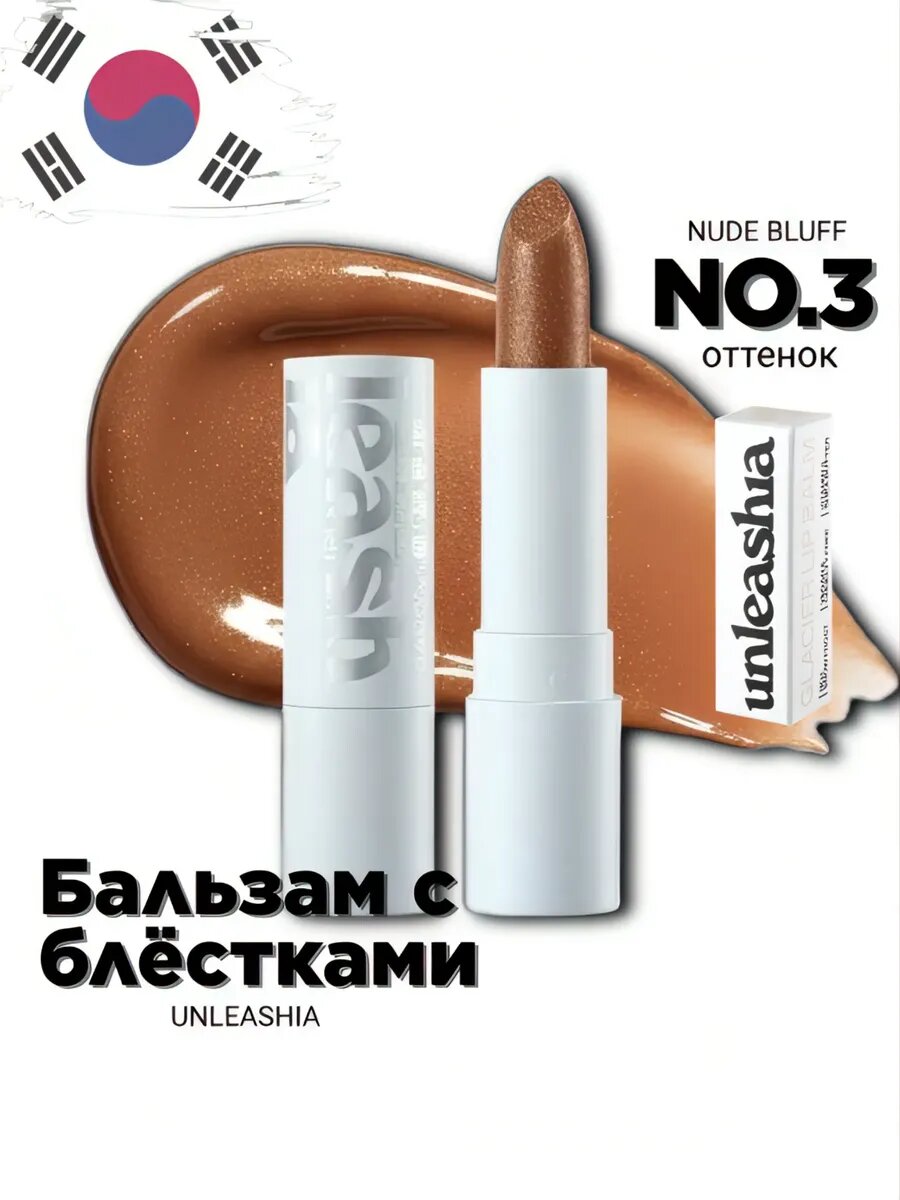 Бальзам для губ увлажняющий с блёстками Nude Bluff