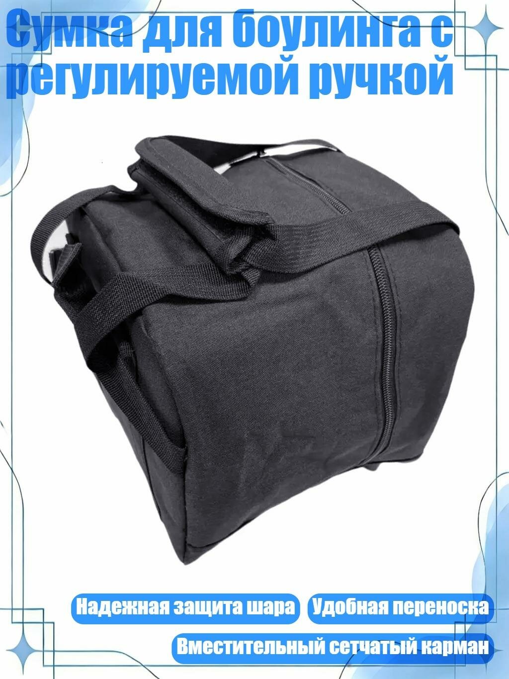 Сумка для боулинга с регулируемой ручкой