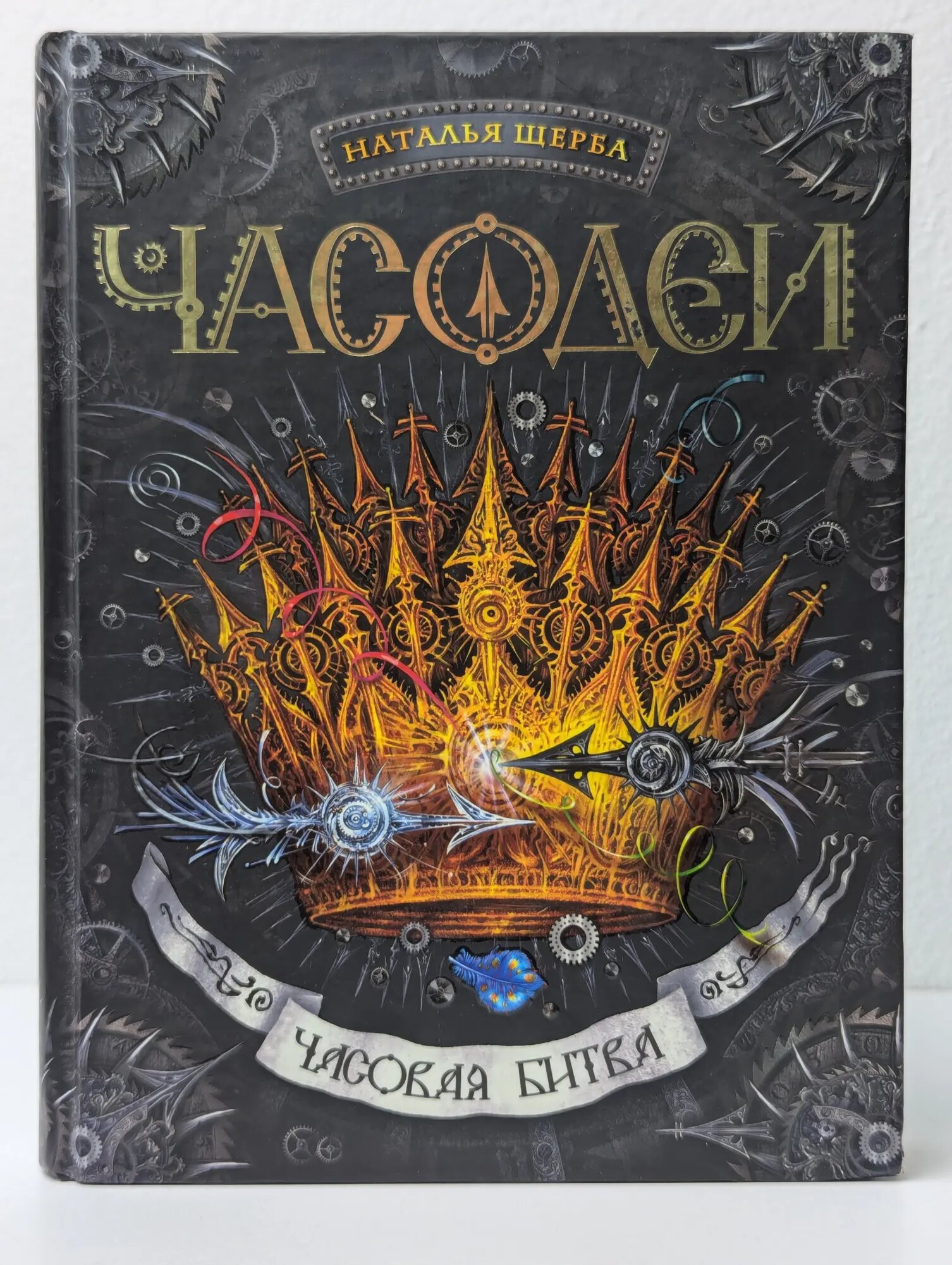 Часодеи. Часовая битва Щерба Наталья Васильевна 2015