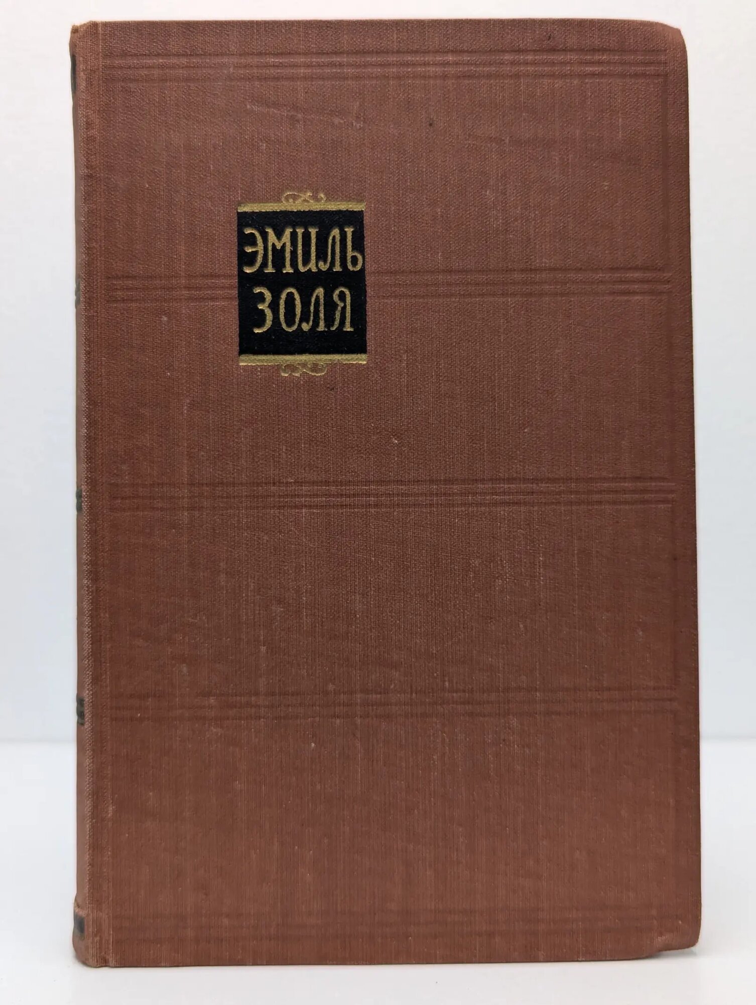 Ругон-Маккары. В 18 томах. Том 15. Разгром Золя Эмиль 1957