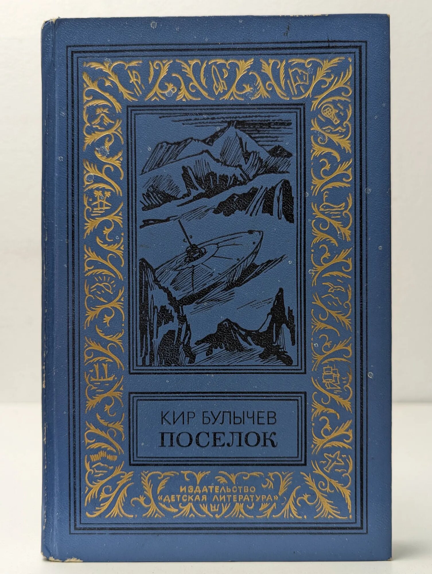 Поселок Булычев Кир 1988