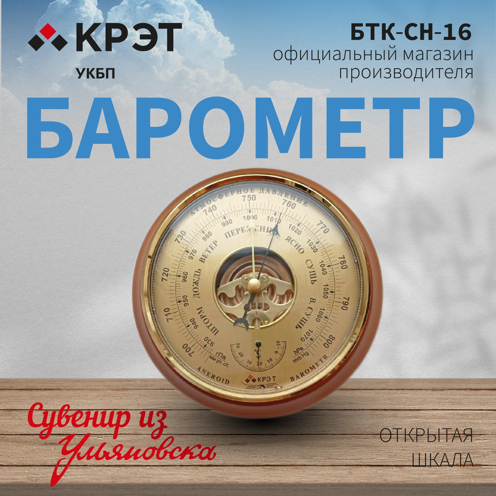 Барометр БТК-СН-16, золотая шкала