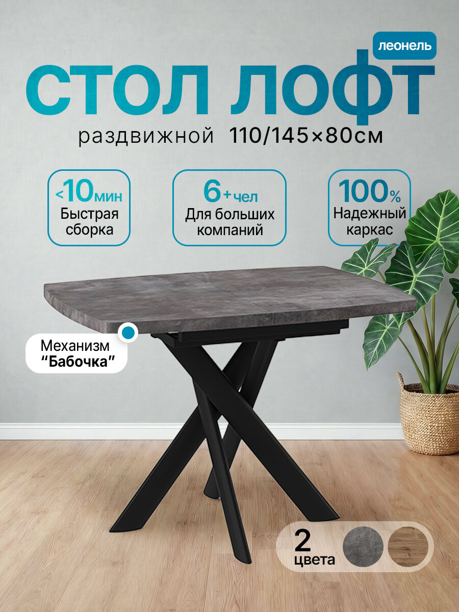 Стол лофт раздвижной кухонный обеденный Леонель (Дымчатая керамика/Черный) 110 (145)х80 см