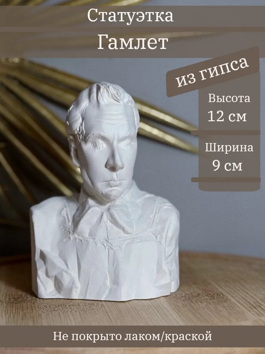 Статуэтка Гамлет, 12 см, из гипса, ручная работа, без окрашивания