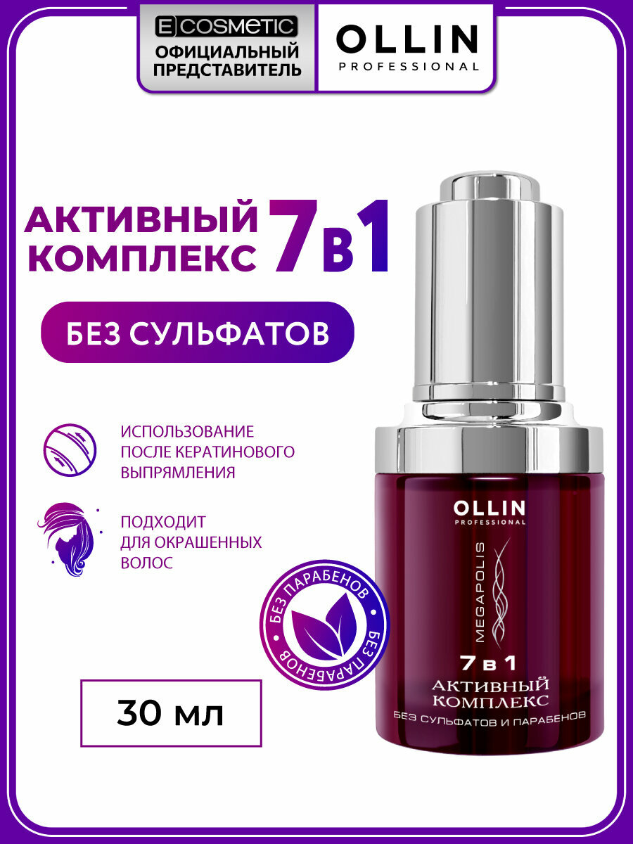 Сыворотка для окрашенных волос OLLIN PROFESSIONAL Megapolis 7 в 1 восстановление с кератином 30 мл