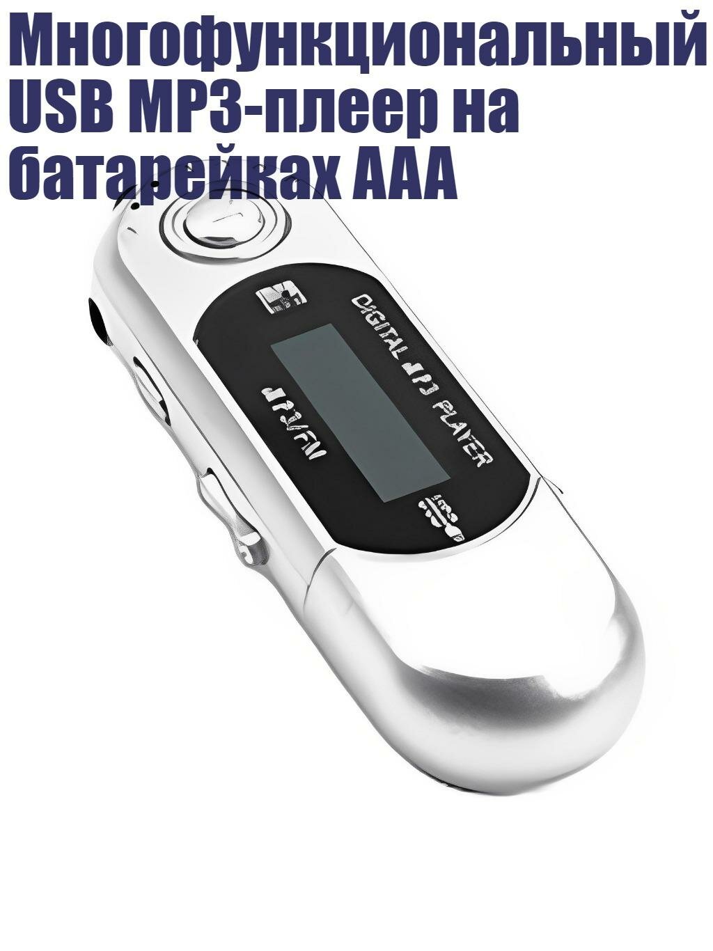 Многофункциональный USB MP3-плеер на батарейках AAA, Серебро