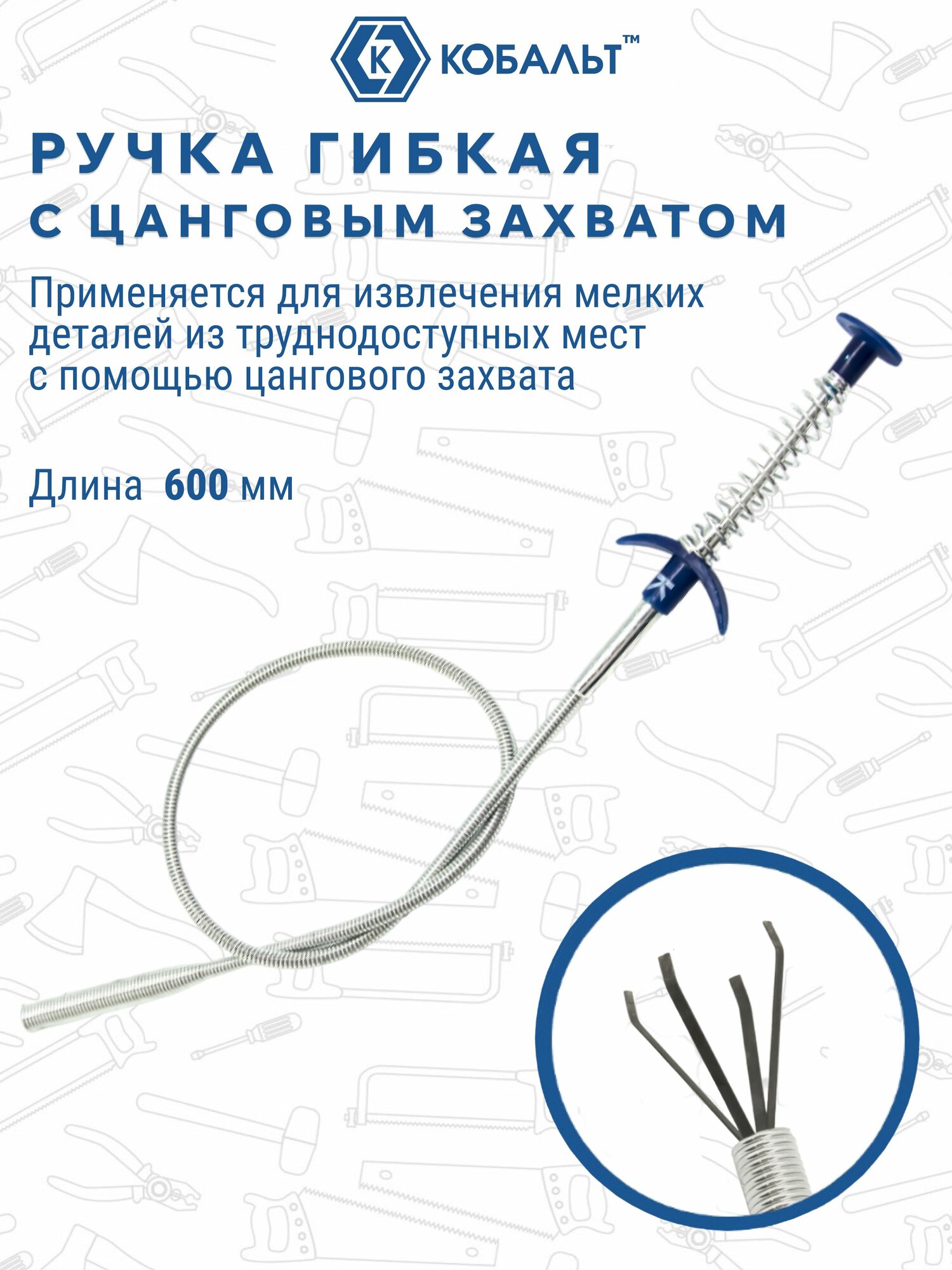 Ручка гибкая кобальт 600 мм с захватом (1 шт.)