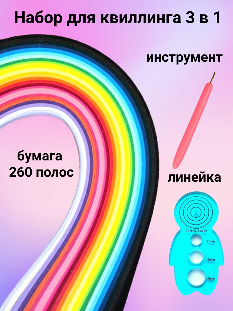 Набор бумаги для квиллинга с инструментом и линейкой
