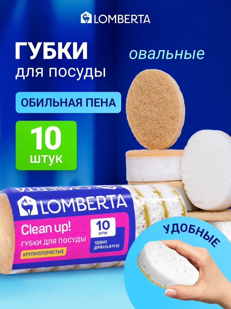 Lomberta Губки кухонные крупнопористые бежевые, 10 шт