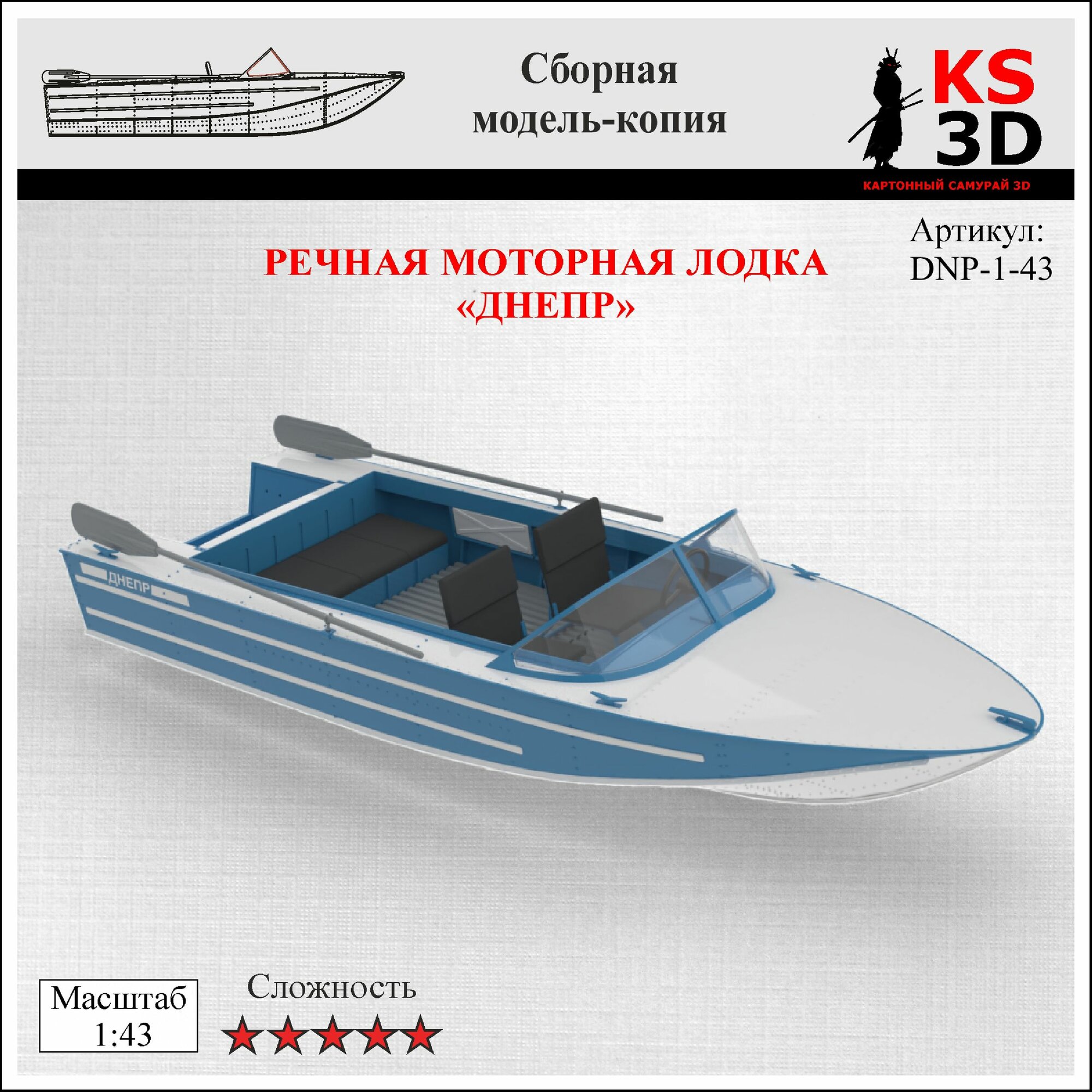 Сборная модель-копия речной моторной лодки "Днепр" Масштаб 1:43