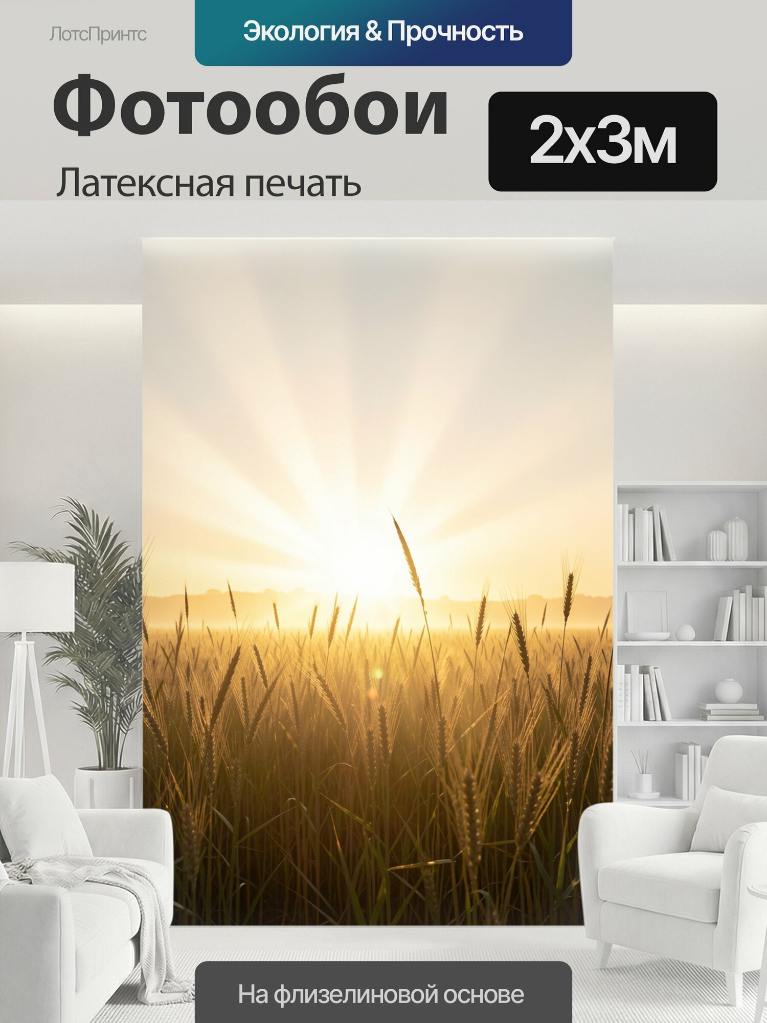 Фотообои моющиеся ударопрочные "Колосья пшеницы на рассвете. Тёплый рассвет в золотом небе над полем колосьев пшеницы. Силуэты трав на переднем." 200x300 см. латексная печать