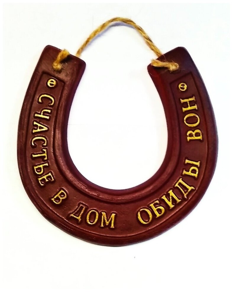 Интерьерная подвеска оберег для дома Подкова "Счастье в дом обиды вон" 13см керамика славянский, домашний оберег талисман амулет, подкова на дверь