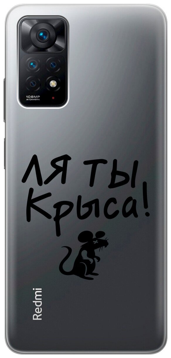 Силиконовый чехол на Xiaomi Redmi Note 11 Pro, Сяоми Редми Ноут 11 Про с 3D принтом "Rat" прозрачный