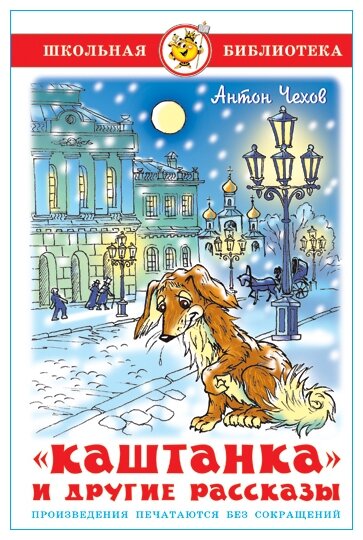Каштанка и другие рассказы Школьная библиотека Книга Чехов Антон 6+