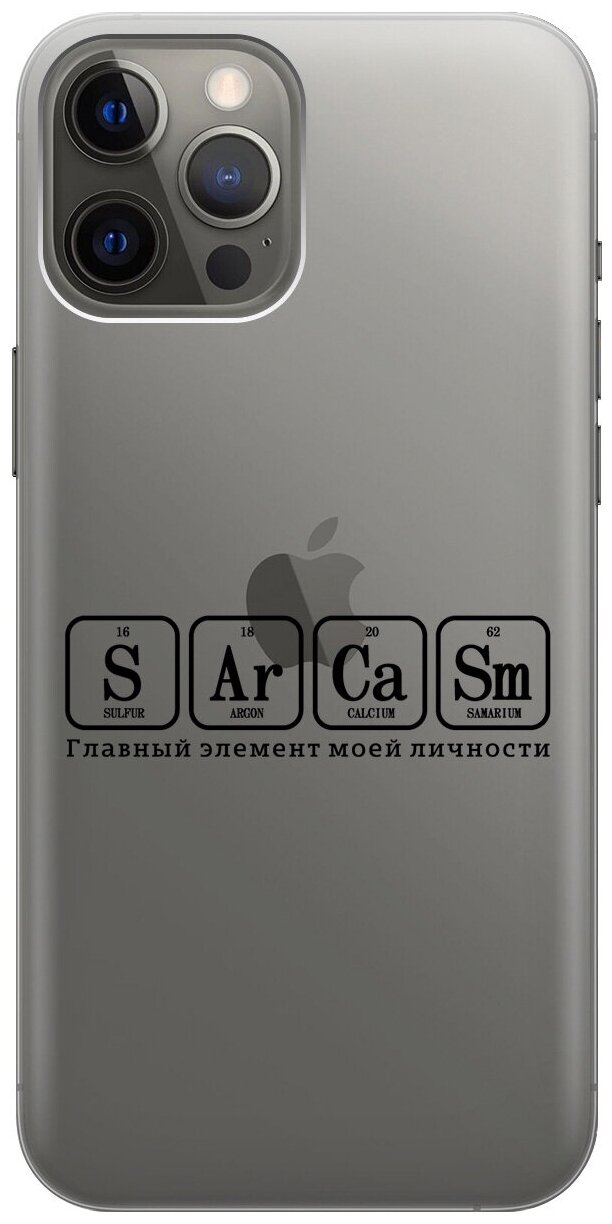 Силиконовый чехол на Apple iPhone 12 Pro Max / Эпл Айфон 12 Про Макс с рисунком "Sarcasm Element"