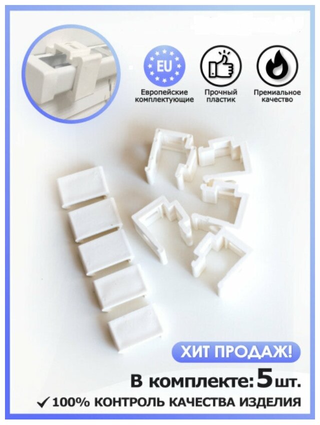 Пластиковый кронштейн для горизонтальных жалюзи 5 шт в комплекте