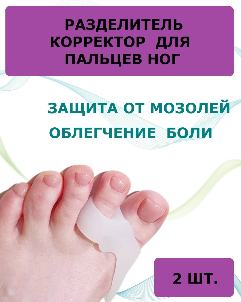 Корректор большого пальца стопы, корректор-разделитель для большого пальца силиконовый, 2 шт