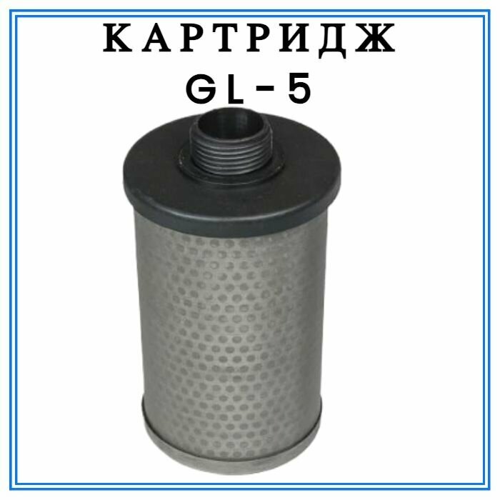 Картридж фильтра топлива GL-5 (30 мкм) / Fuel Connect