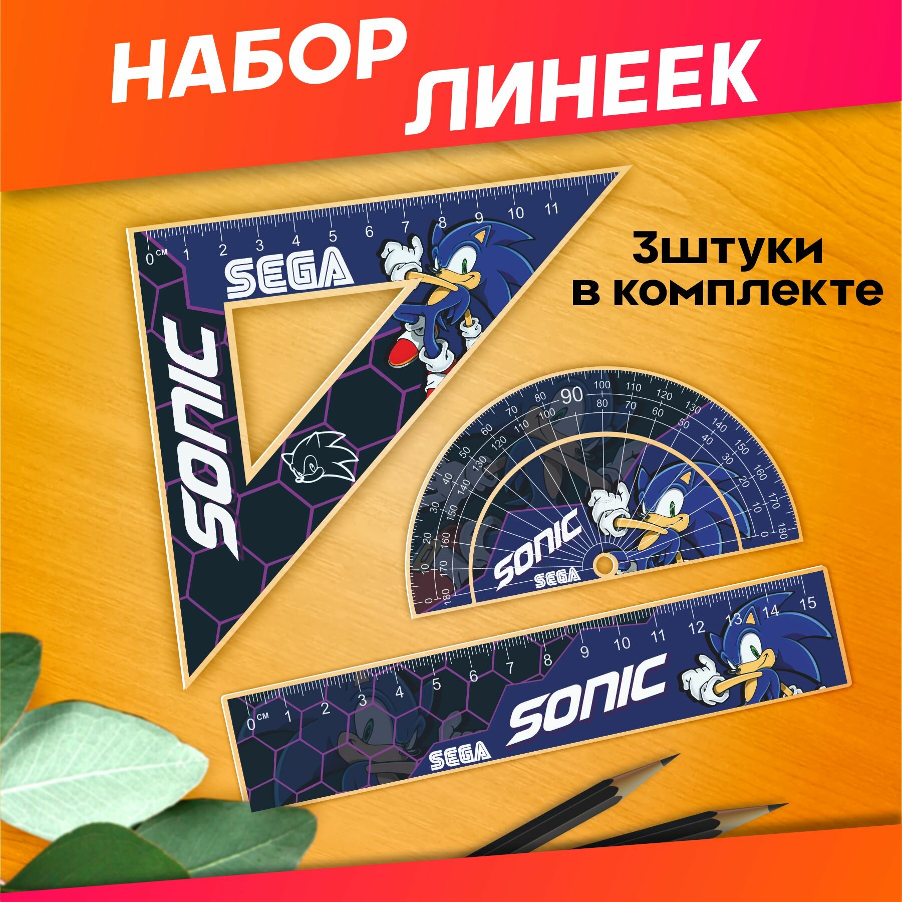 Канцелярия линейка Соник sonic набор линеек