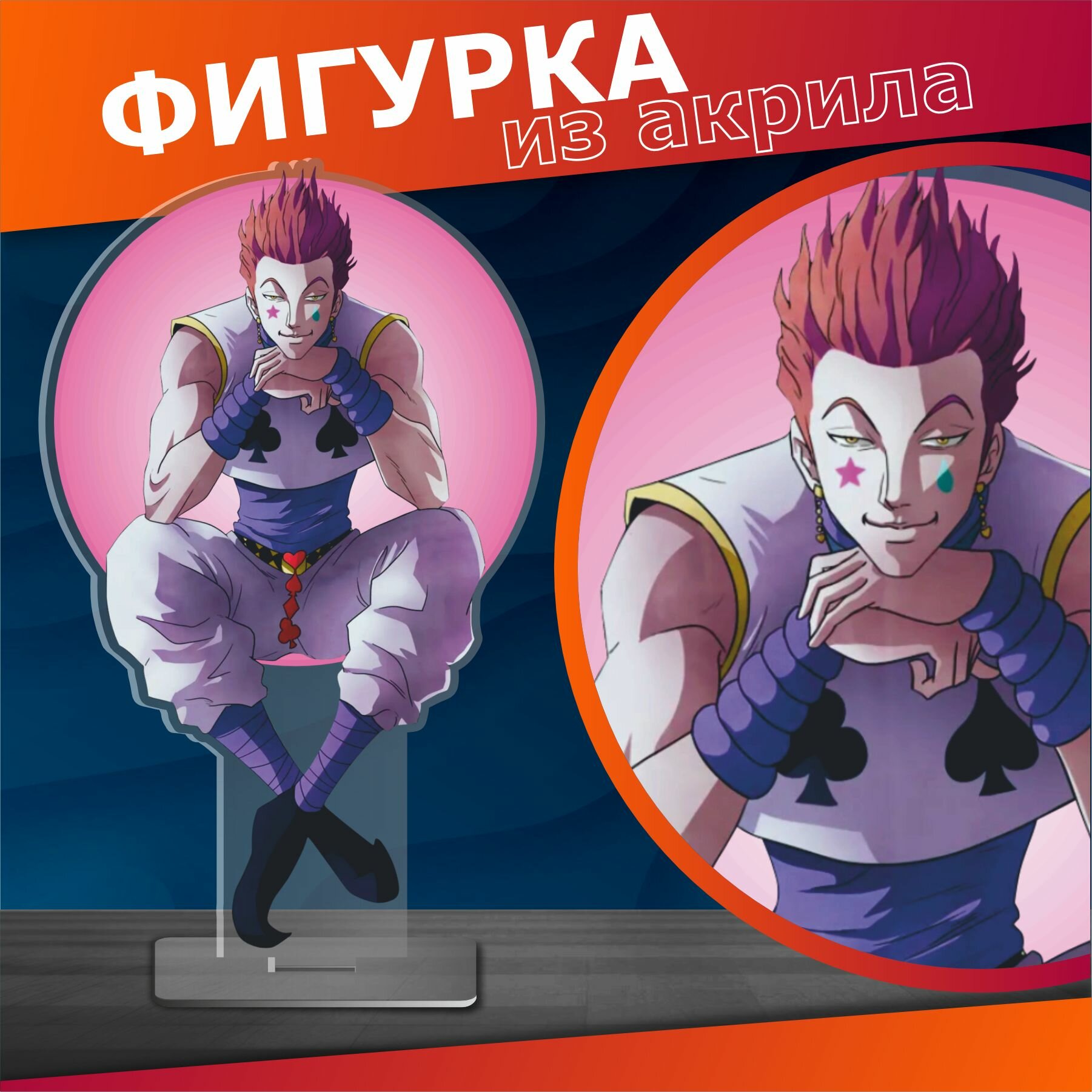 Акриловая фигурка Хантер х хантер Хисока для интерьера