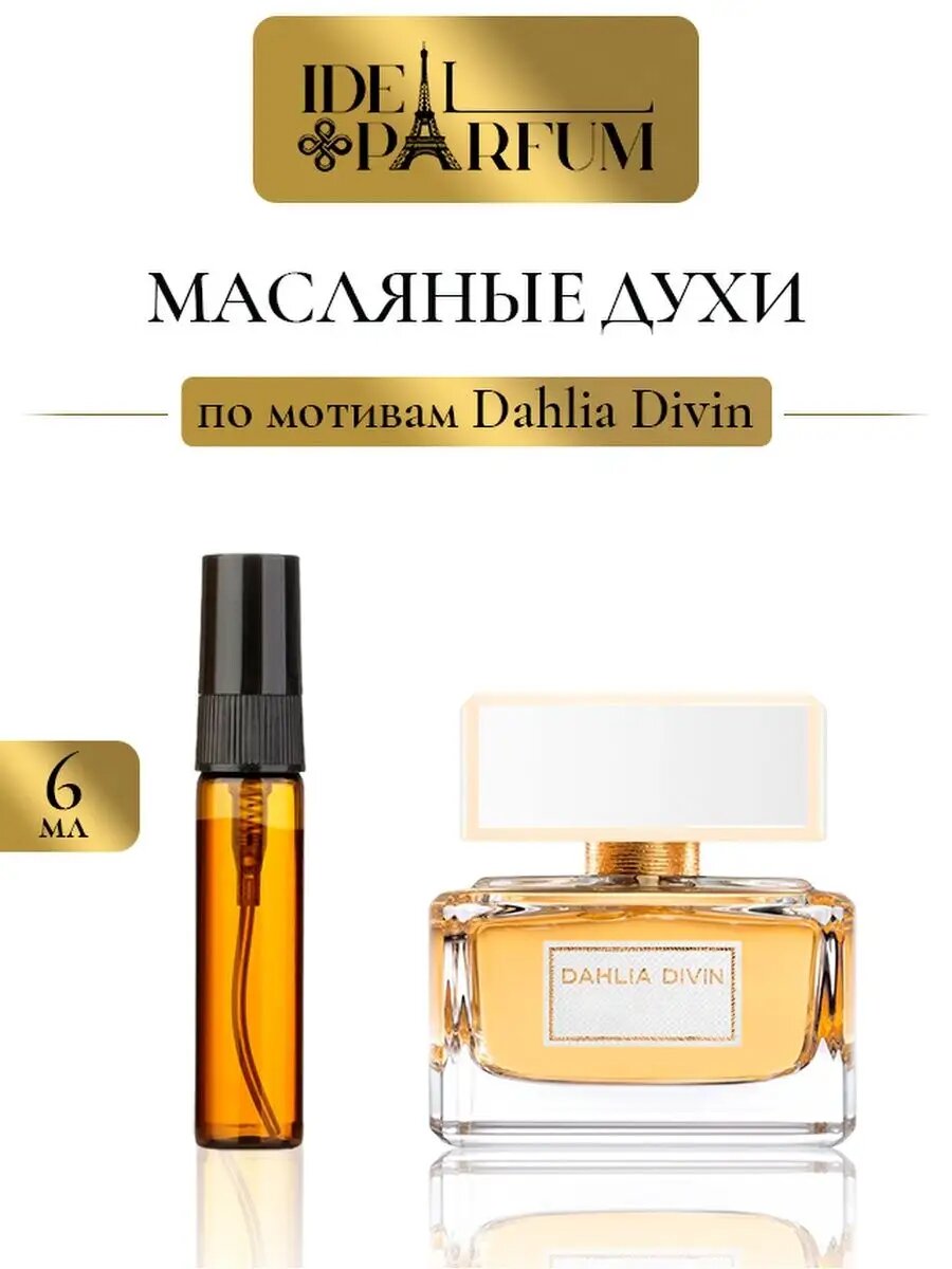 Парфюмерная эссенция Dahlia Divin