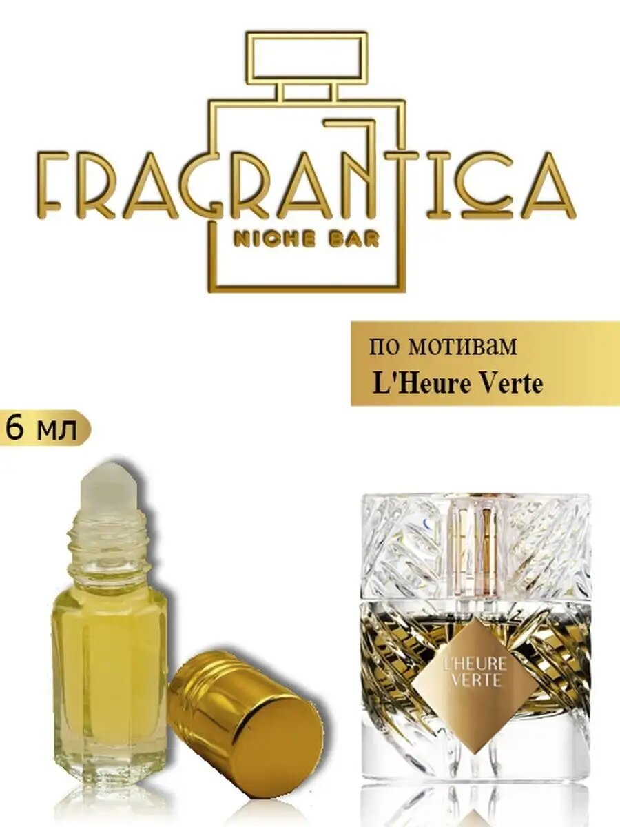 Масляные духи по мотивам L Heure Verte