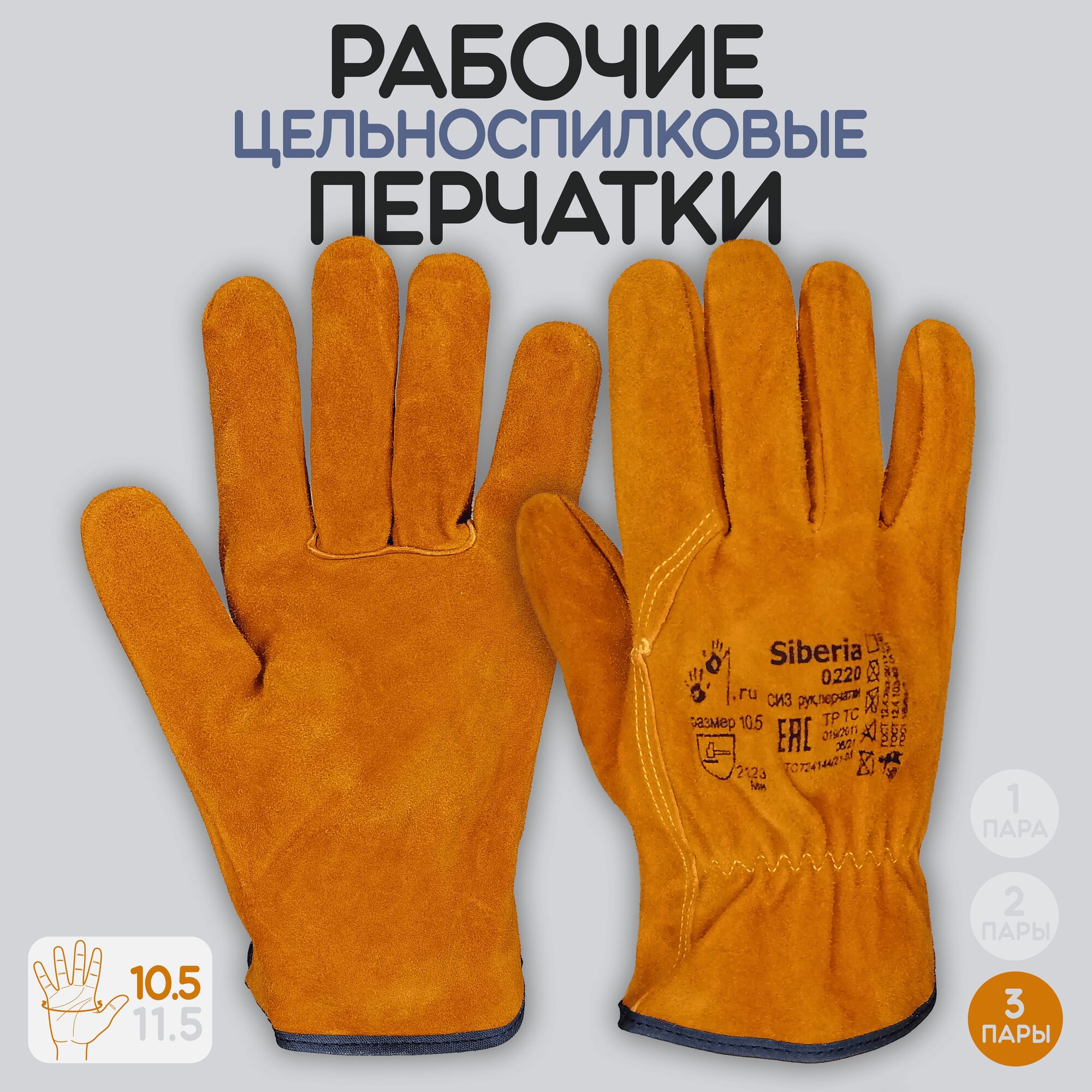 Перчатки рабочие защитные мужские спилковые строительные для сварки прочные плотные для работы сварочные размер 10.5, 3 пары (арт. 0220)
