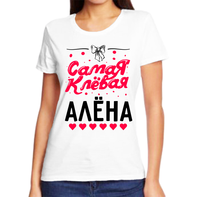 Футболка самая клевая алена