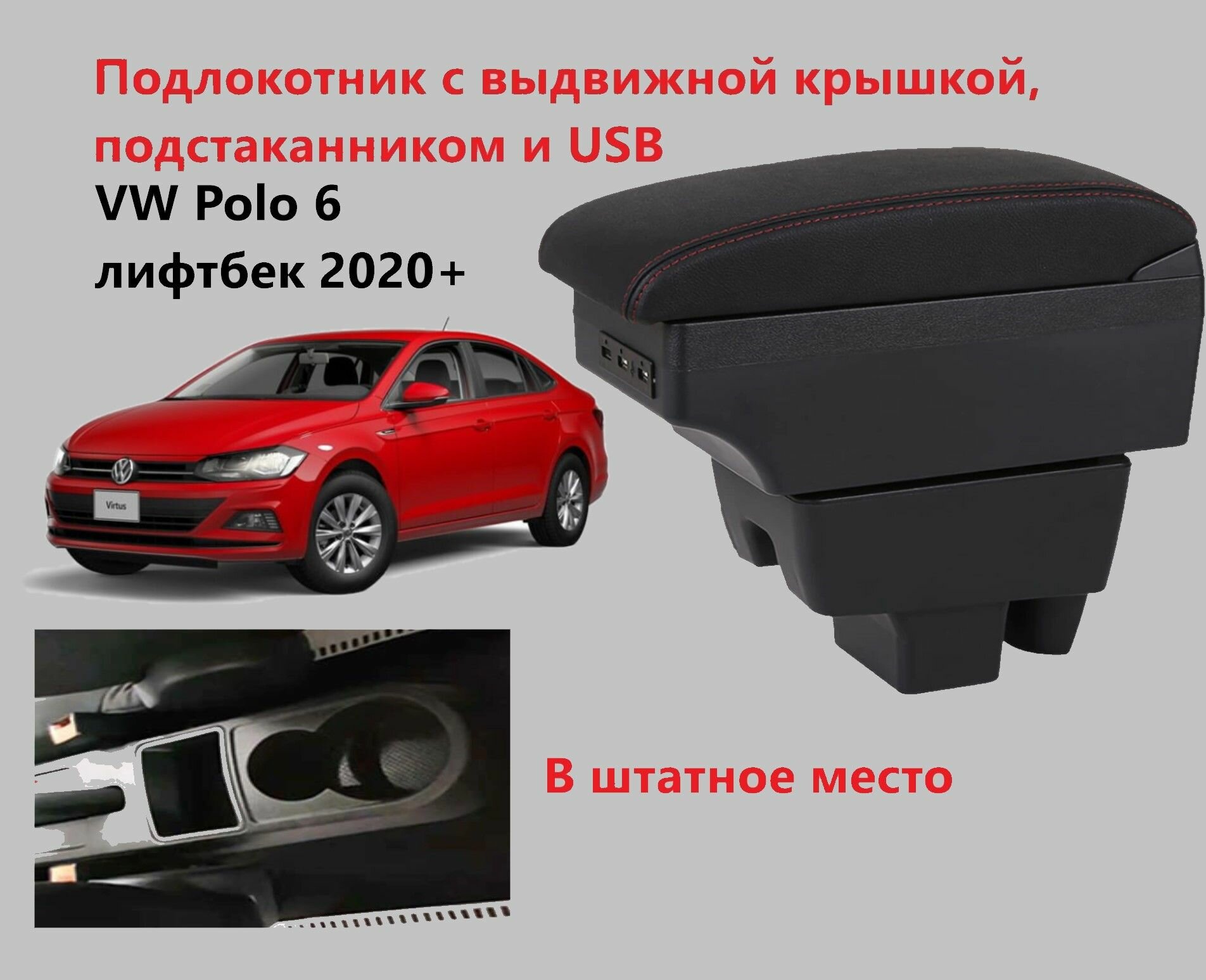 Подлокотник Фольксваген Поло 6 вставной, выдвижной, 7 юсб и подстаканник / на Volkswagen Polo 6 usb для 2020 2021 2022