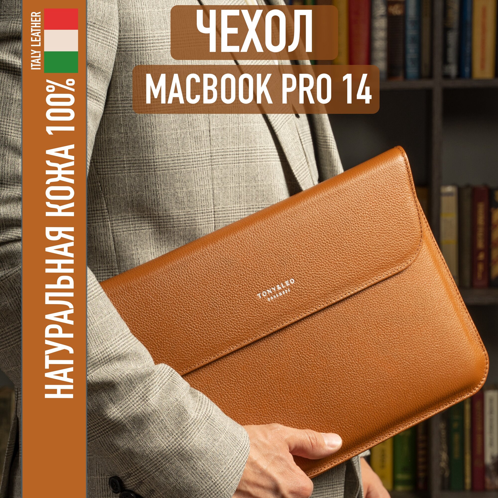 Чехол из натуральной кожи для MacBook Pro 14, светло-коричневый, Tony&Leo