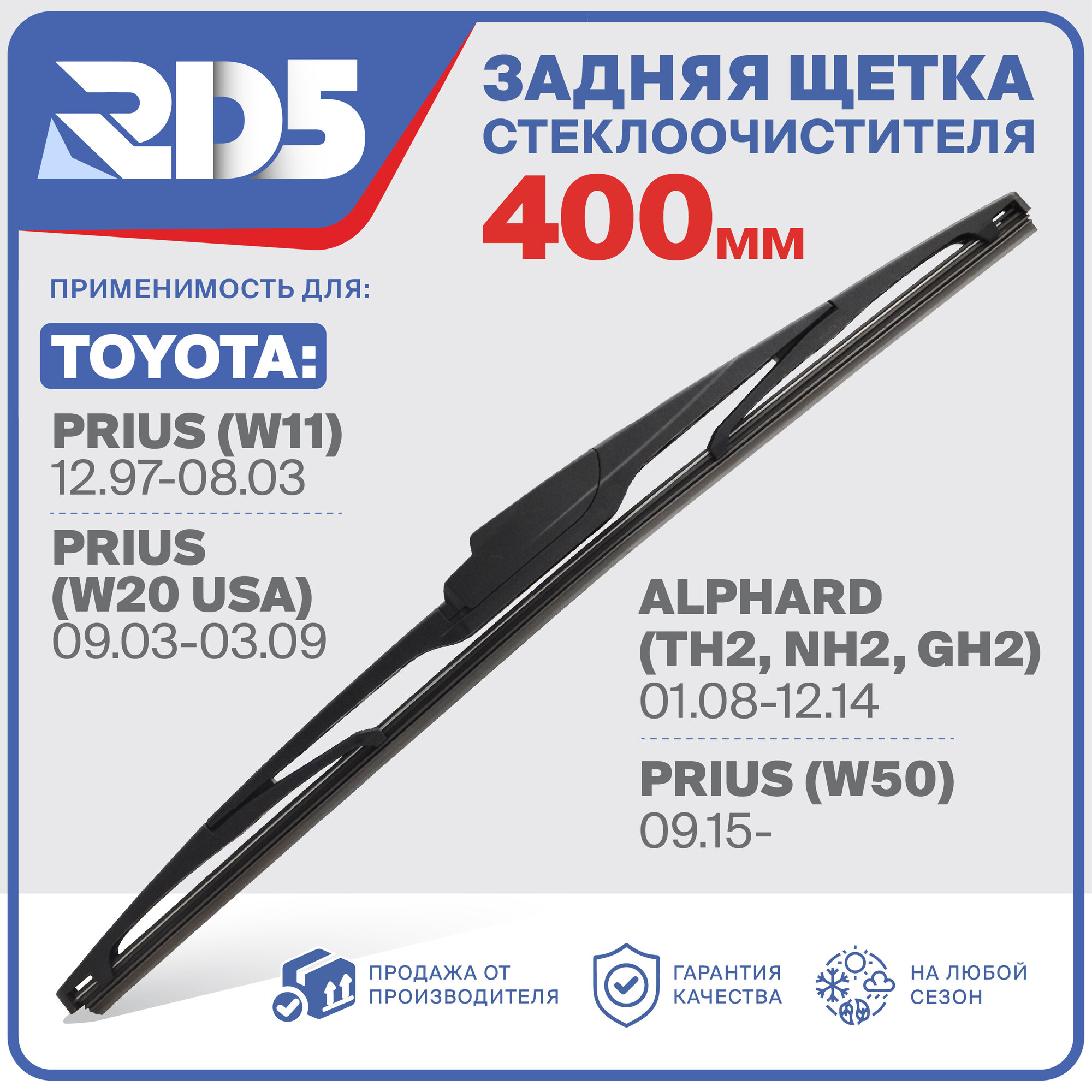 400мм. Щетка стеклоочистителя задняя RD5 дворник Toyota Prius Тойота Приус W11 W20 USA W50 Alphard Альфред TH2, NH2, GH2
