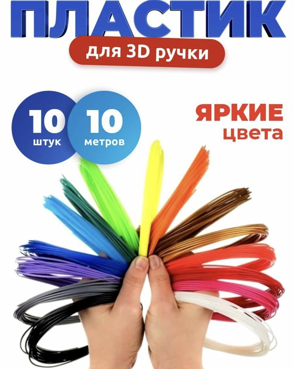 Пластик для 3D ручки разноцветный 10шт по 5м
